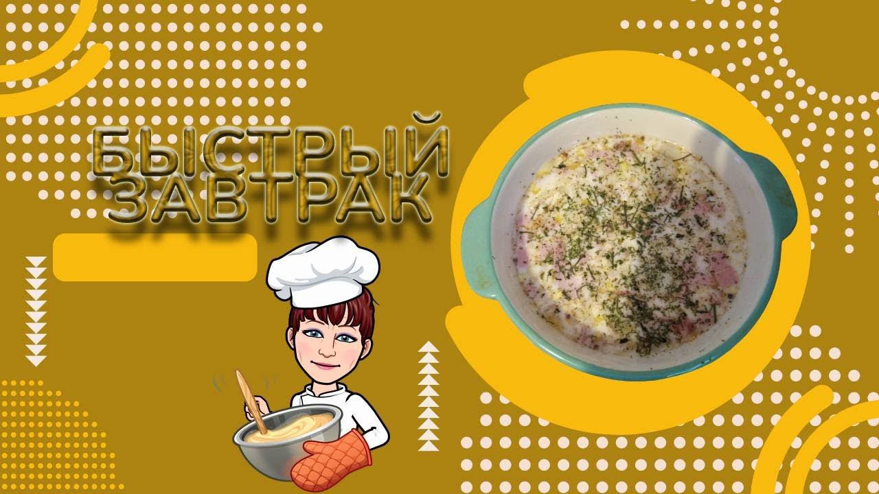 Быстрый завтрак