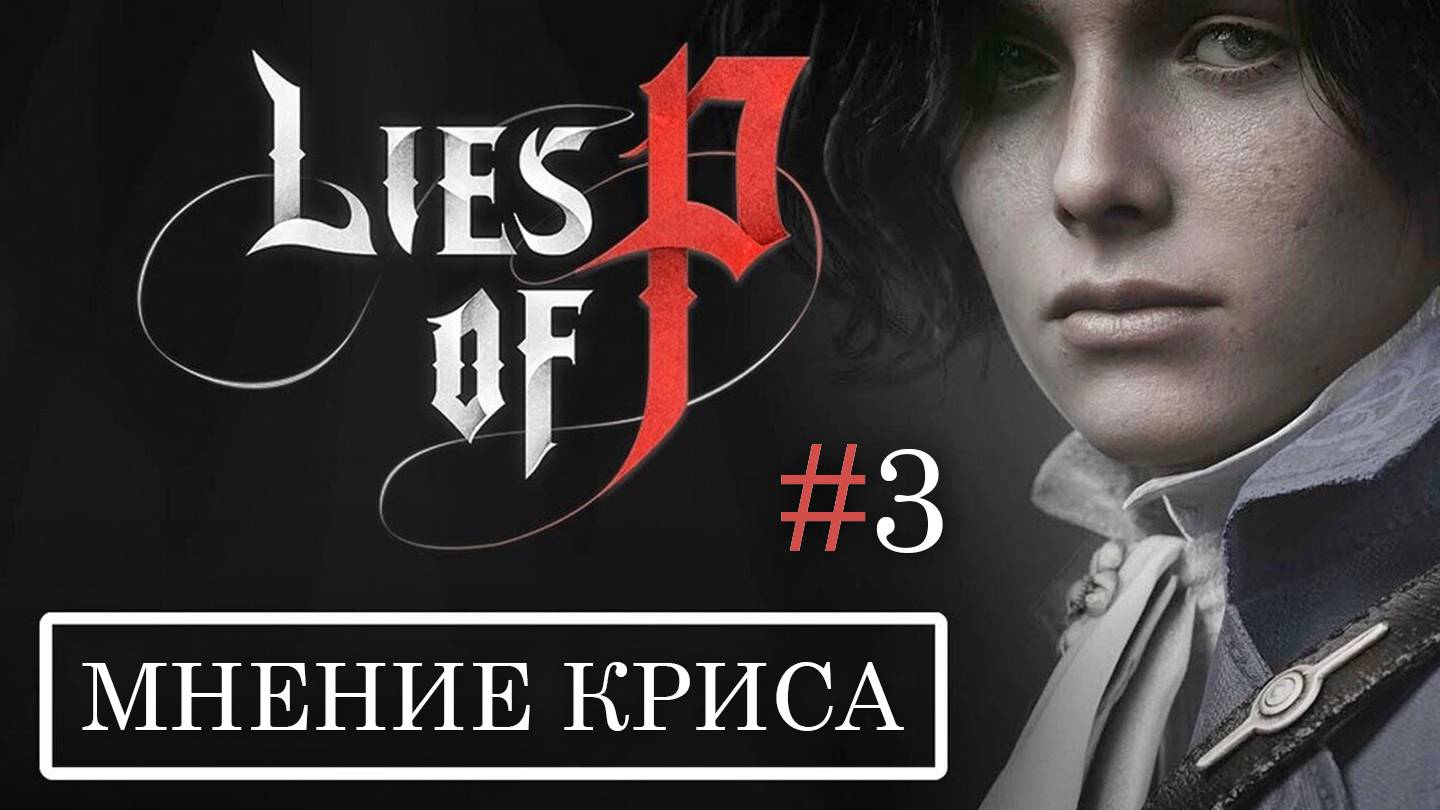 Lies of P ► Мнение Криса #3