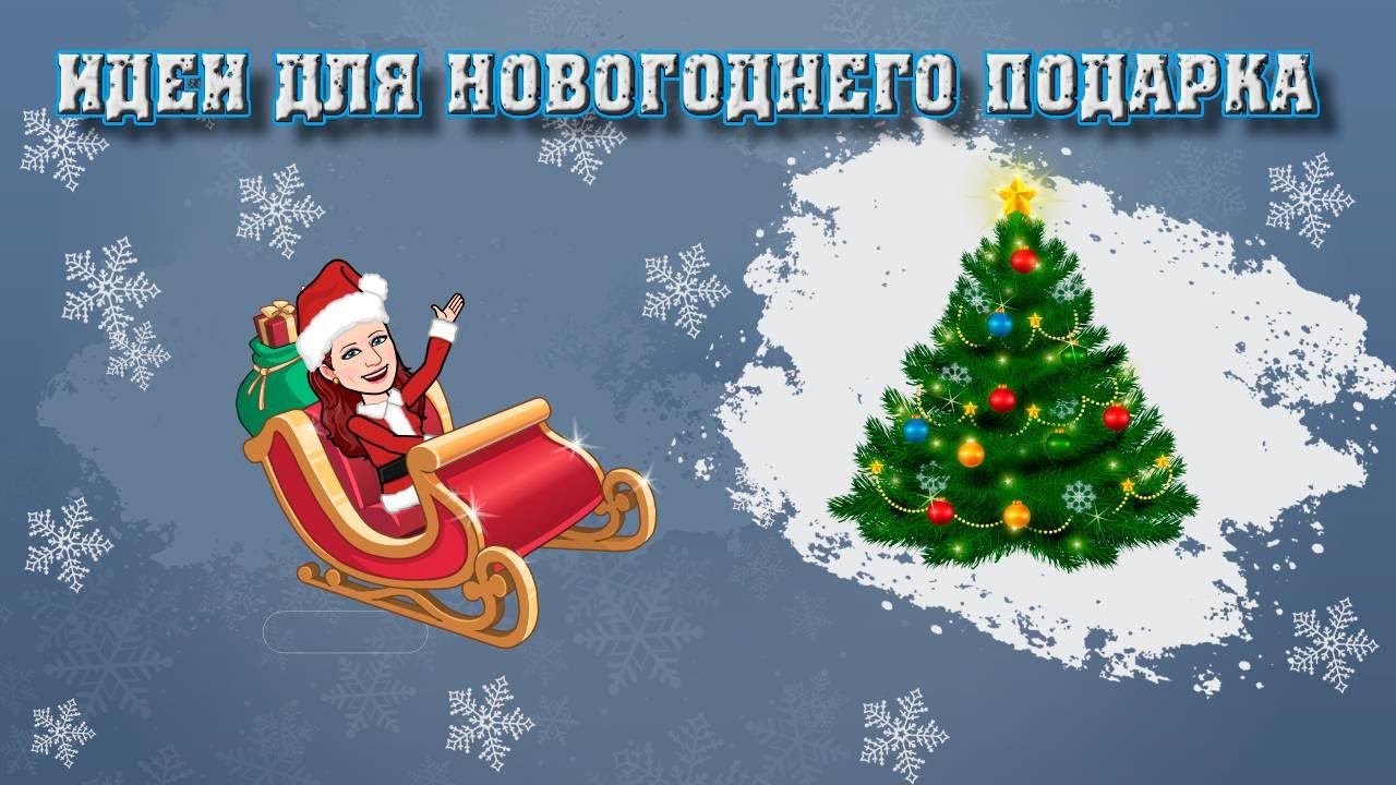 Идеи для новогоднего подарка