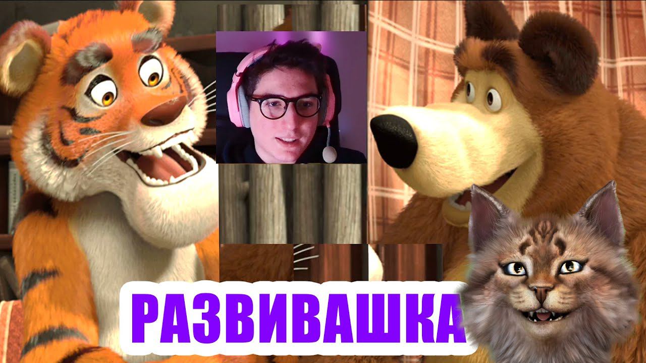 Маша и Медведь  НОВАЯ СЕРИЯ Развивашка с котом
