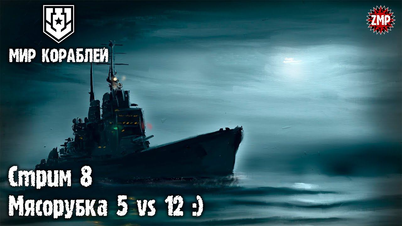 Мир Кораблей Стрим 8 ☀ Асимметричный Бой 5 vs 12 ☀ World of Warships