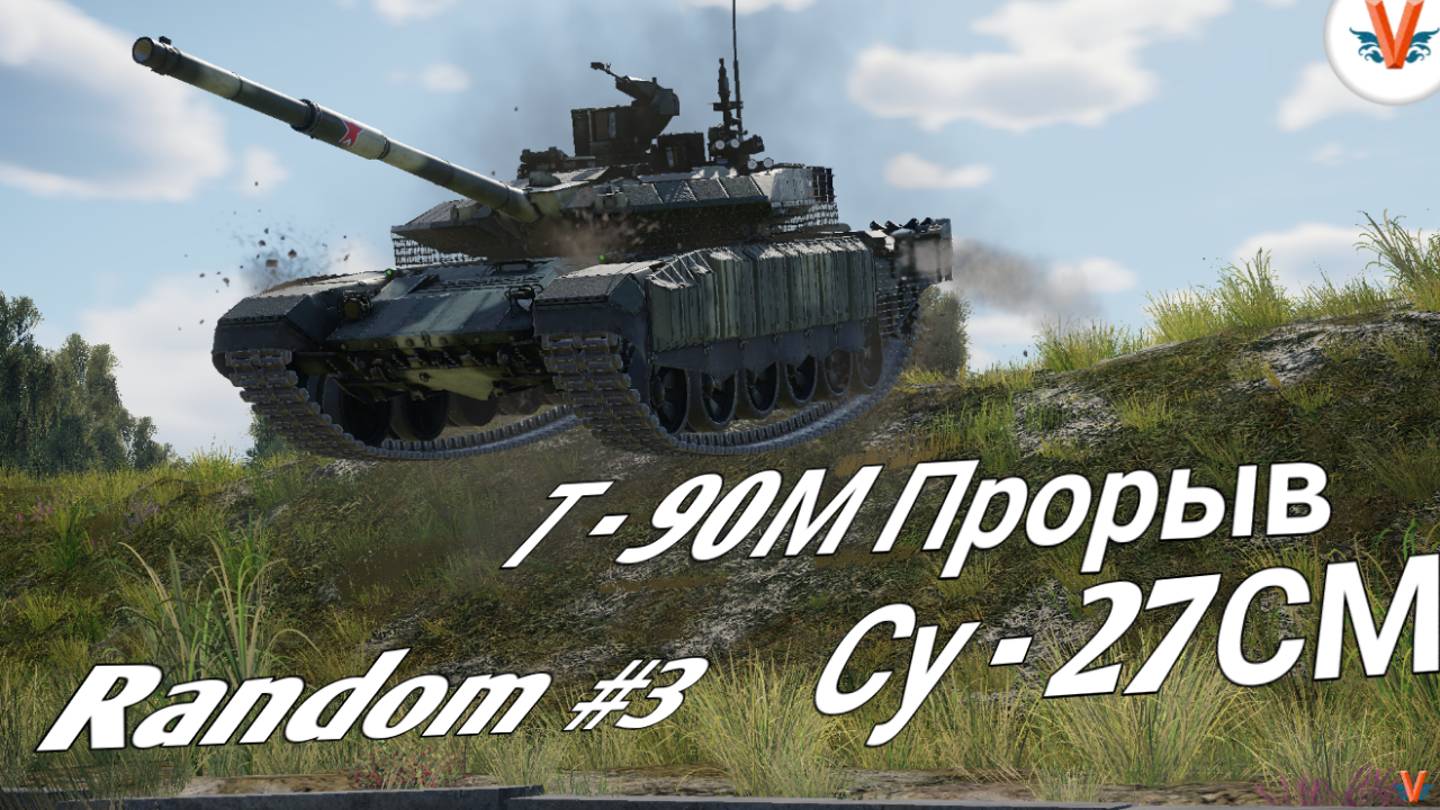 Cy-27СМ | T-90M | War Thunder | Random #3