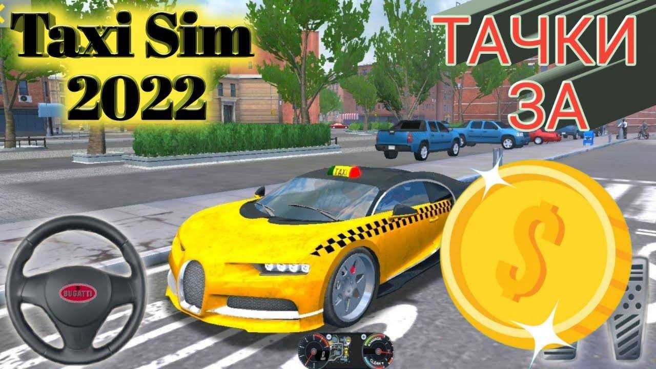 Отдельный вид ► Taxi Sim 2022 | #13 |
