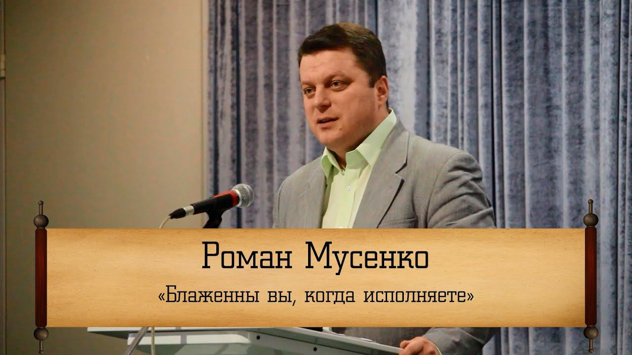 Роман Мусенко - "Блаженны вы, когда исполняете"