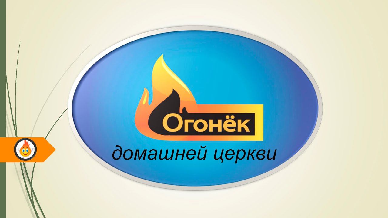 Владимир Кирман - Огонек домашней Церкви