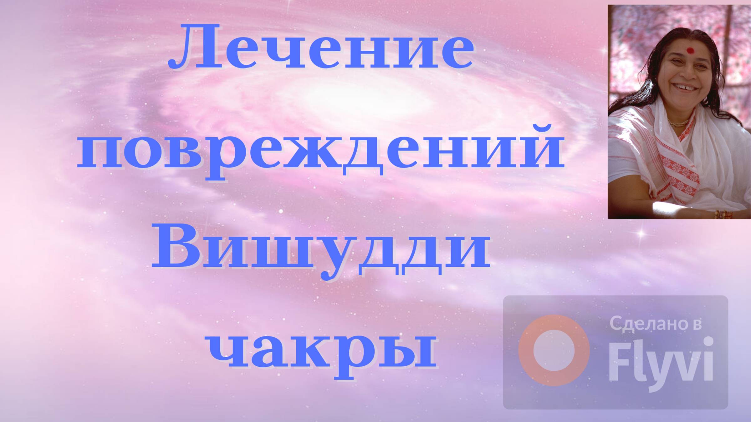 Что делать, если страдает горловая чакра Выход есть: Исцеляющие ладони и музыкотерапия Советы врача.