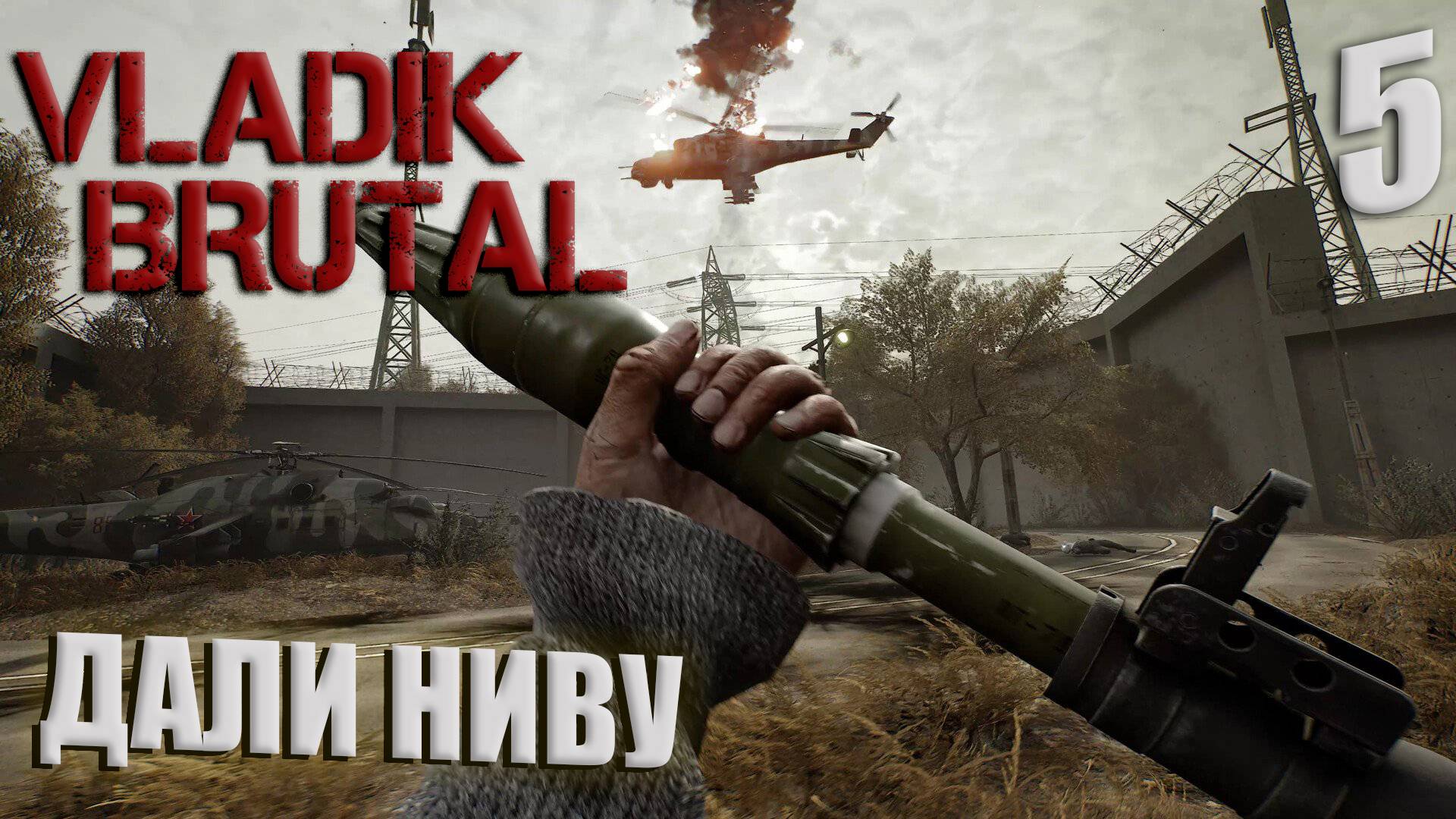 Дали Ниву ► Vladik brutal #5