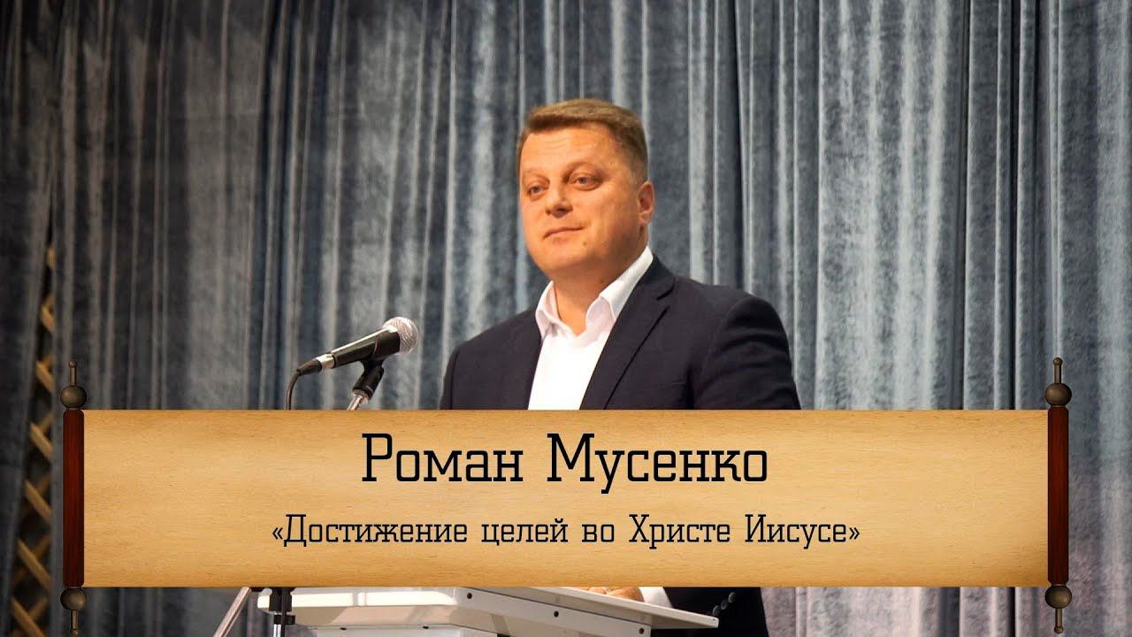 Роман Мусенко - "Достижение целей во Христе Иисусе"
