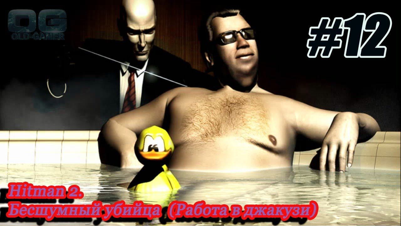 Hitman 2  Бесшумный убийца миссия 12 Работа в джакузи