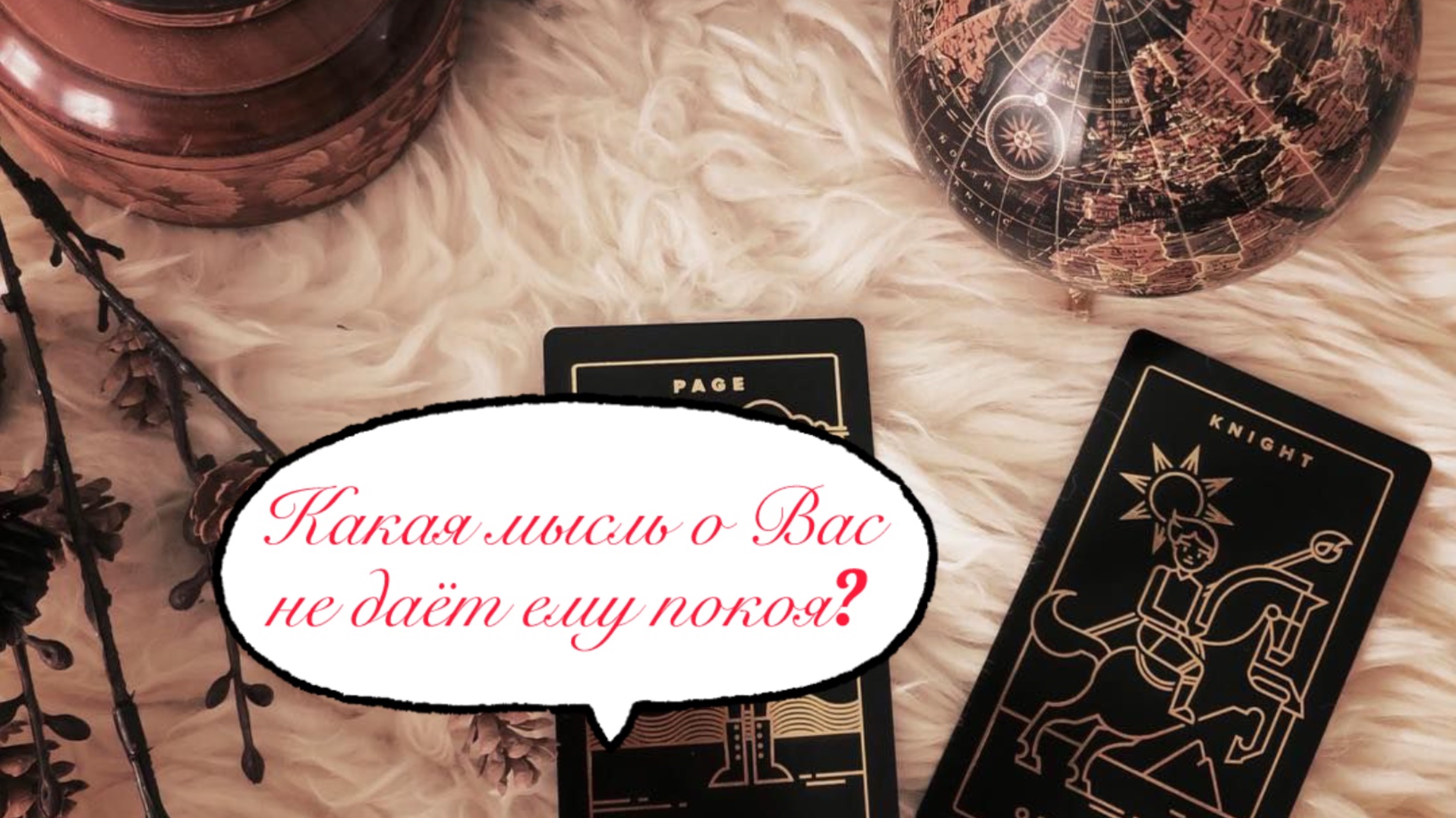 Какая мысль о Вас не даёт ему покоя? ❤️🔥