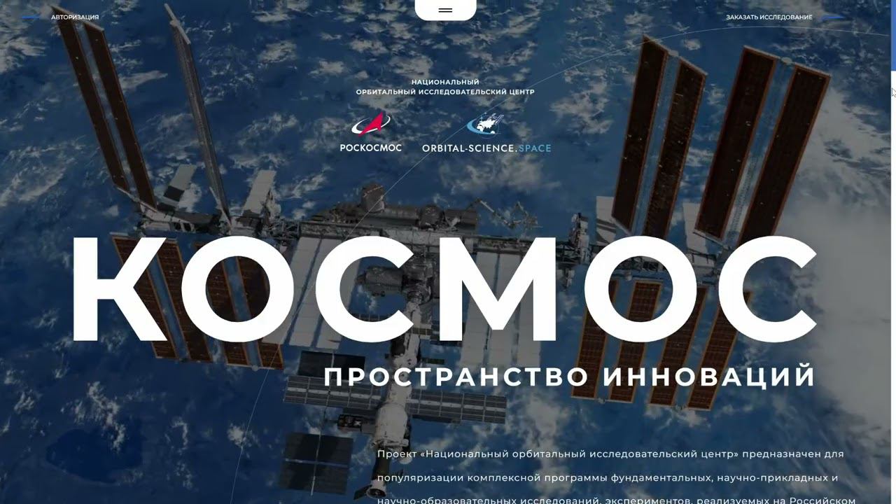 РОСКОСМОС. Национальный орбитальный исследовательский центр - видеопрезентация комплексного проекта
