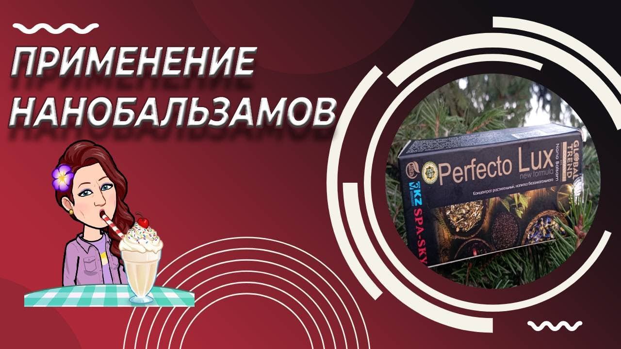 Применение нанобальзамов