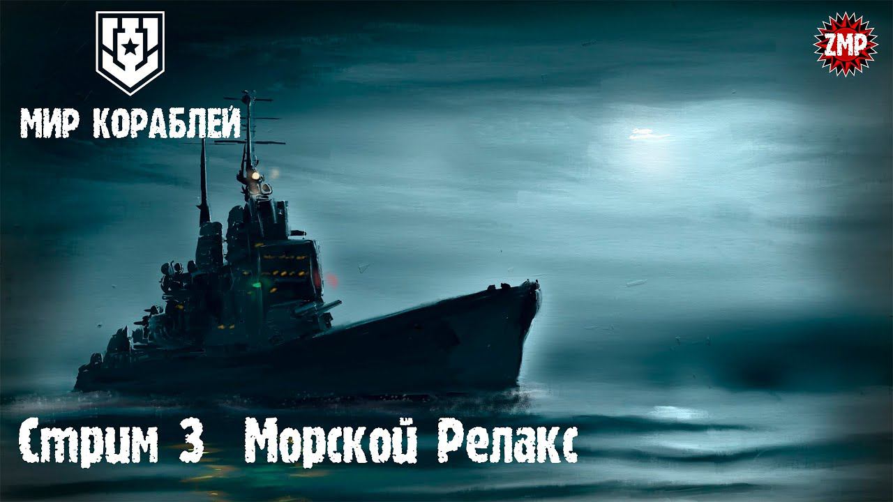 Мир Кораблей Стрим 3 ☀ Море Зовёт ☀ World of Warships