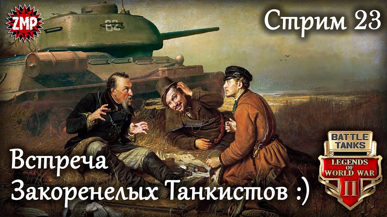 Battle Tanks Стрим 23 ☀ Стальная Заруба :) ☀ Игра Про Танки Онлайн