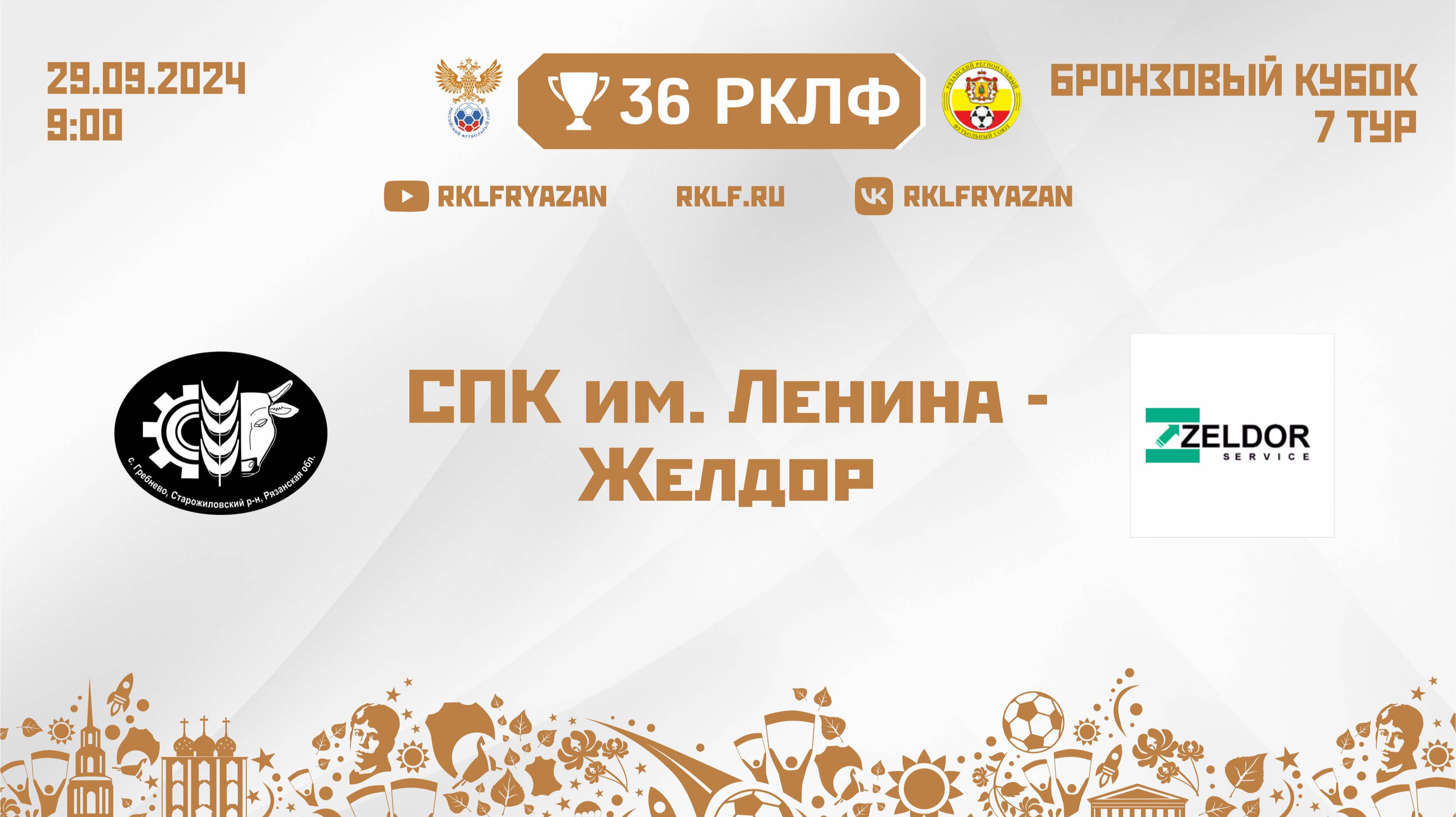 36 РКЛФ Бронзовый кубок СПК им. Ленина - Желдор