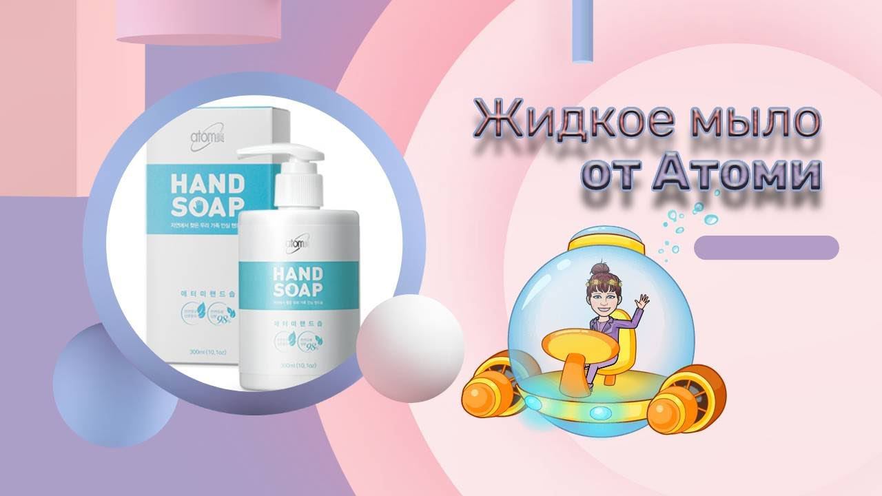 Жидкое мыло от Атоми