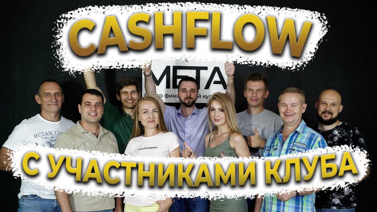 Cashflow | Живая встреча