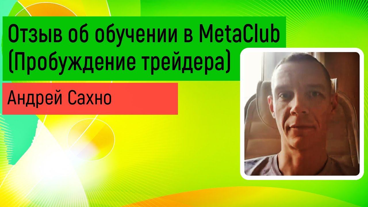 Андрей Сахно отзыв о FinMeta"Пробуждение трейдера"