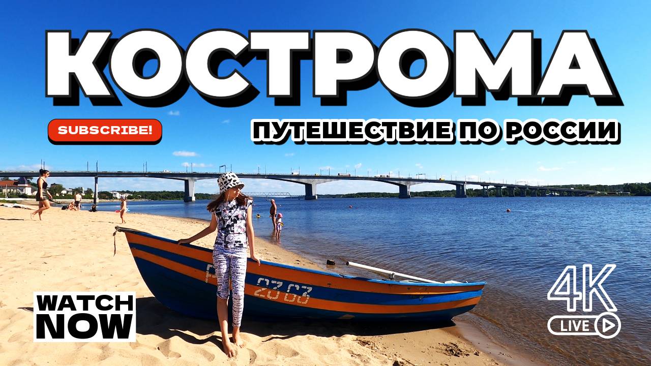 Терем Снегурочки, пляж и другие локации Костромы 🏰 Золотое кольцо России 🚗 Путешествие по России