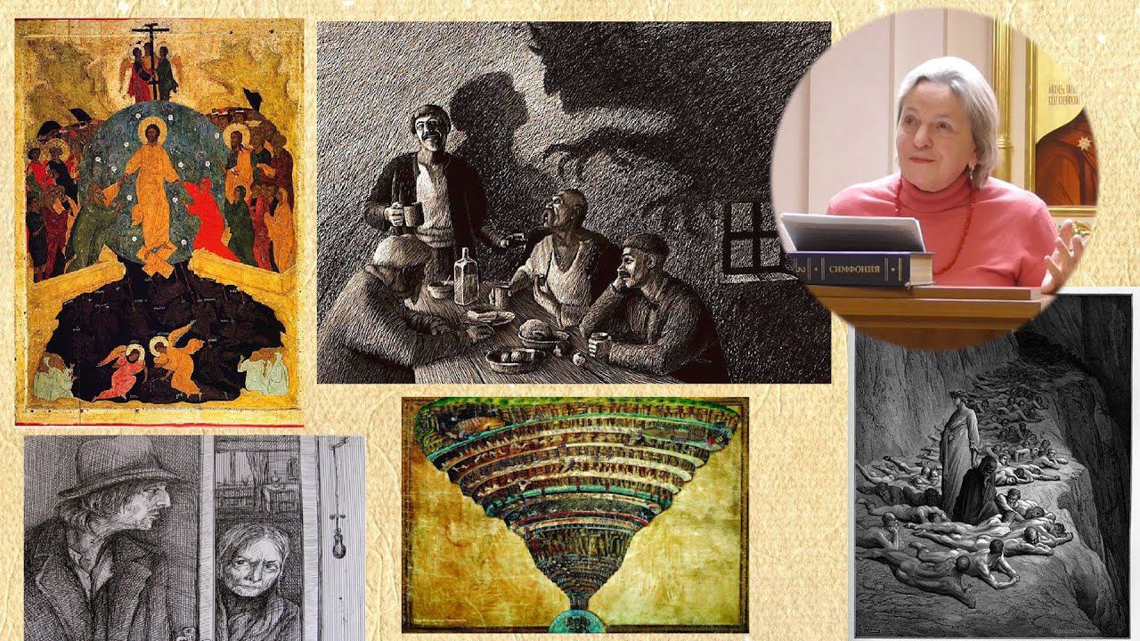 Круги ада литературных героев. Лекция профессора Людмилы Камединой.