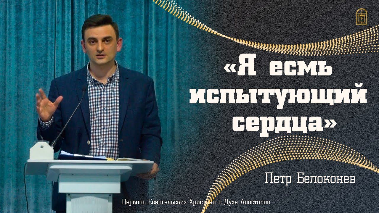 Петр Белоконев - "Я есмь испытующий сердца"