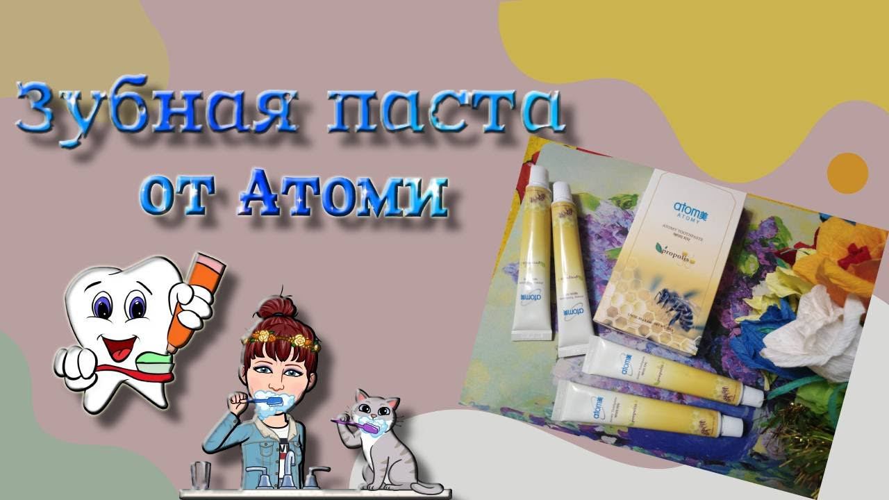 Зубная паста от Атоми