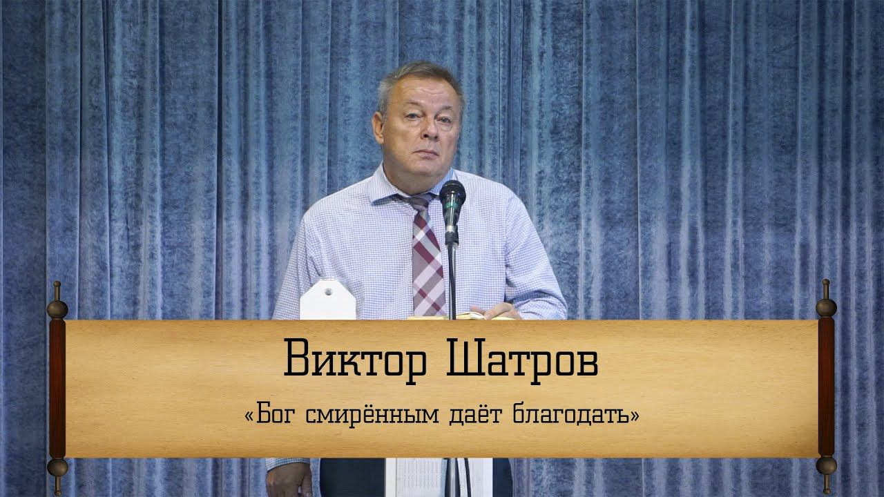 Виктор Шатров - "Бог смирённым даёт благодать"