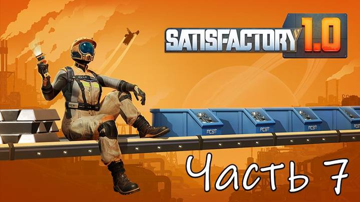 Satisfactory 1.0 Часть 7