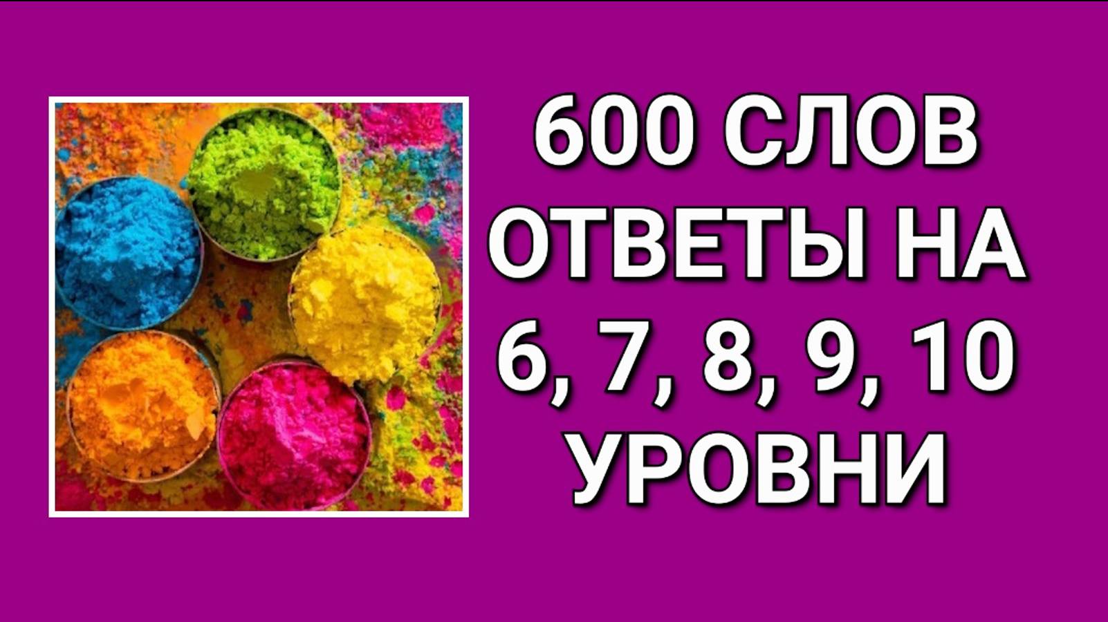 Словесная игра 600 слов ответы на 6, 7, 8, 9, 10 уровни