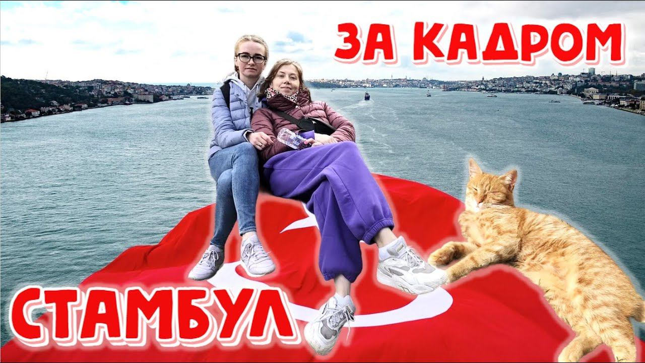 Cтамбул | За кадром