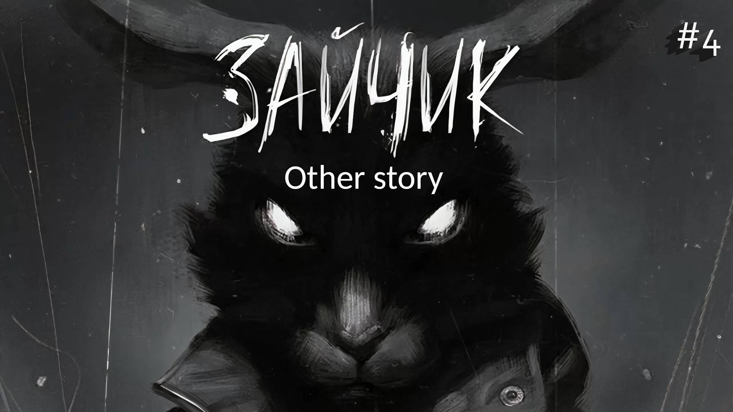 Tiny Bunny: Other story/Вредина Катя/ part 4