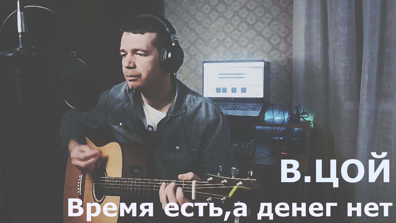 Кино - "Время есть,а денег нет Цой (кавер).