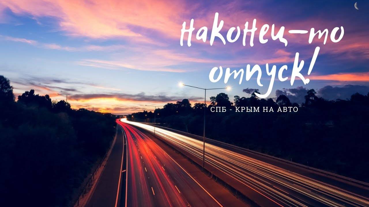 СПб - Крым на машине. Решили ехать в ночь! Как пользоваться транспондером, советы 2021 ч.1