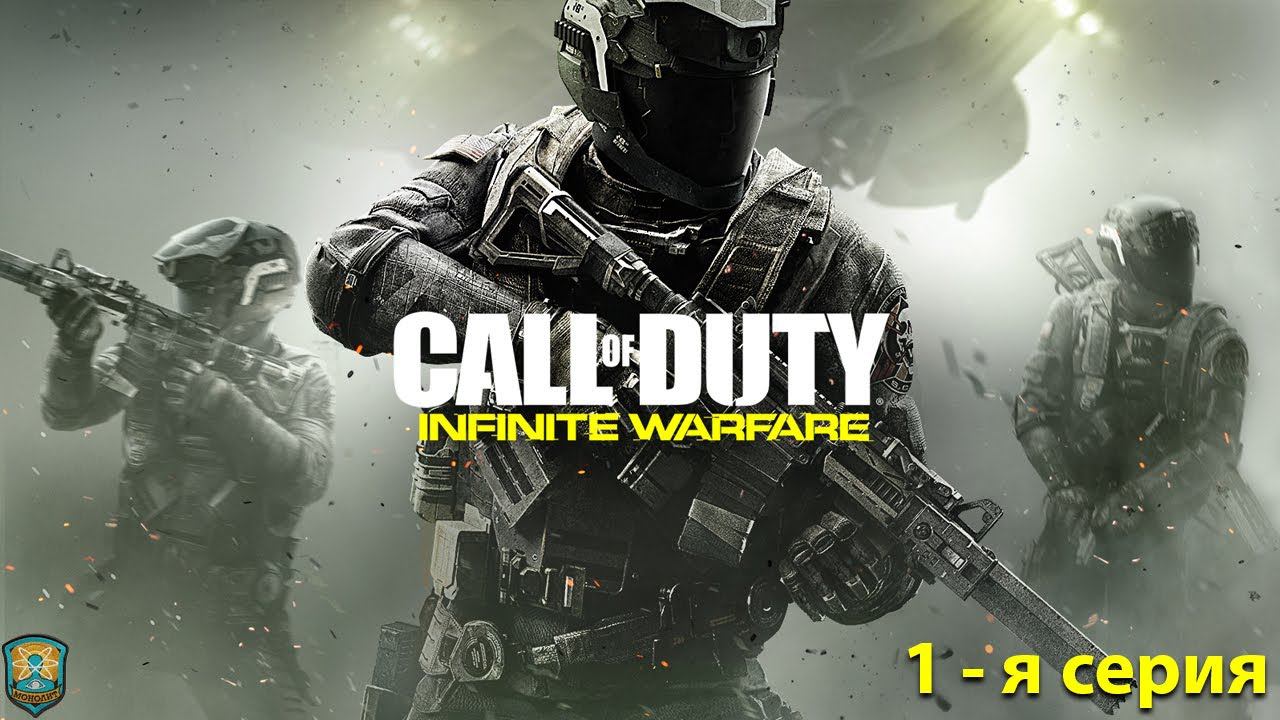 MONOLIT Стрим Call of Duty: Infinite Warfare 1-Я СЕРИЯ