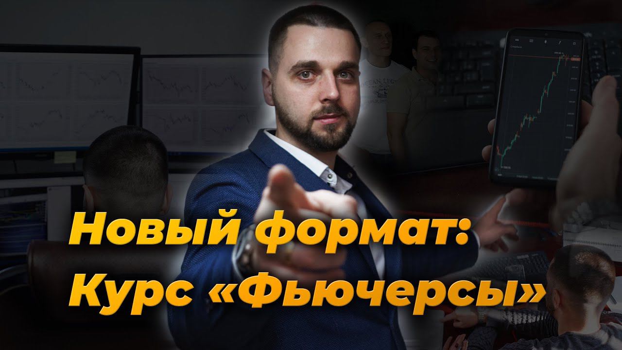 Фьючерсы! Обучение в новом формате!
