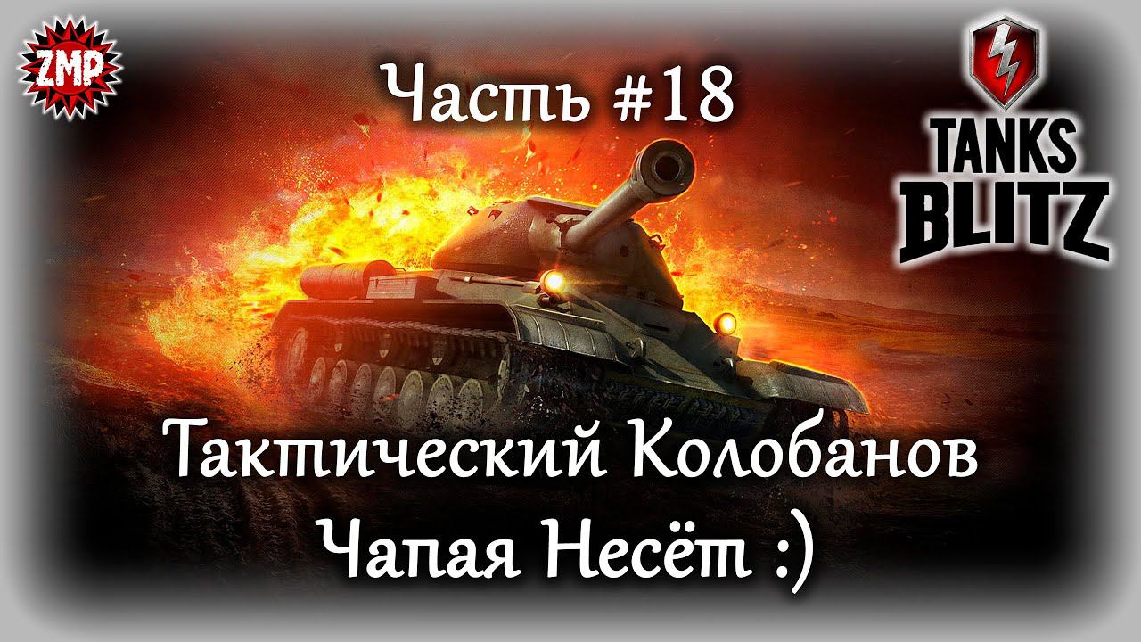 Tanks Blitz ☀ Чапая Несёт :) + Колобанов ☀ Весёлые Катки №18 (Реплеи)