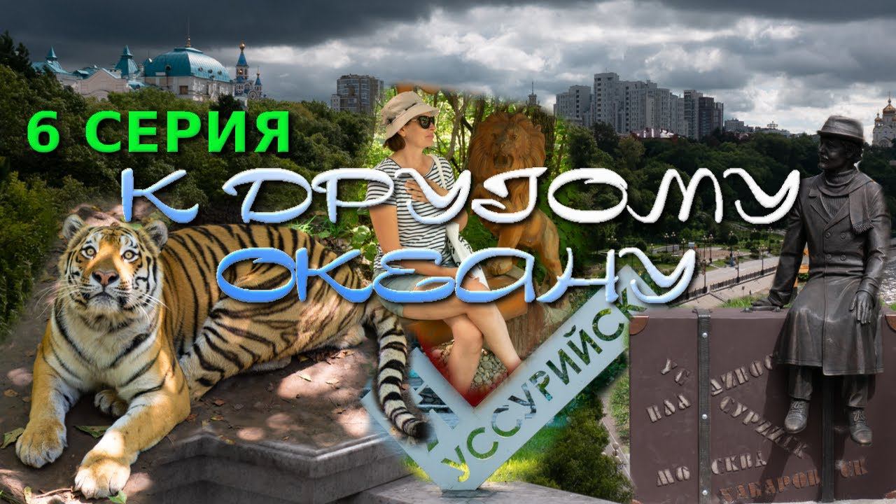 Приморский Сафари-Парк, Ремонт ГБЦ, Уссурийск, Хабаровск, Биробиджан.  "К Другому Океану" Серия 6.