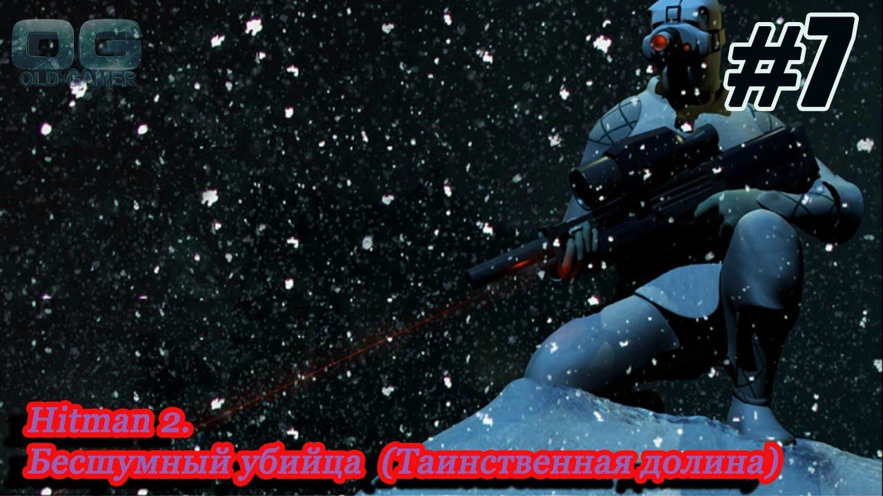 Hitman 2  Бесшумный убийца миссия 7 Таинственная долина