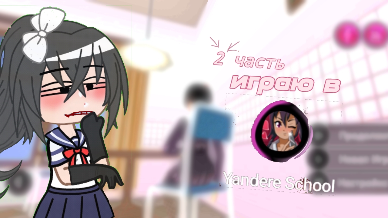 играю в Yandere school / 2 часть