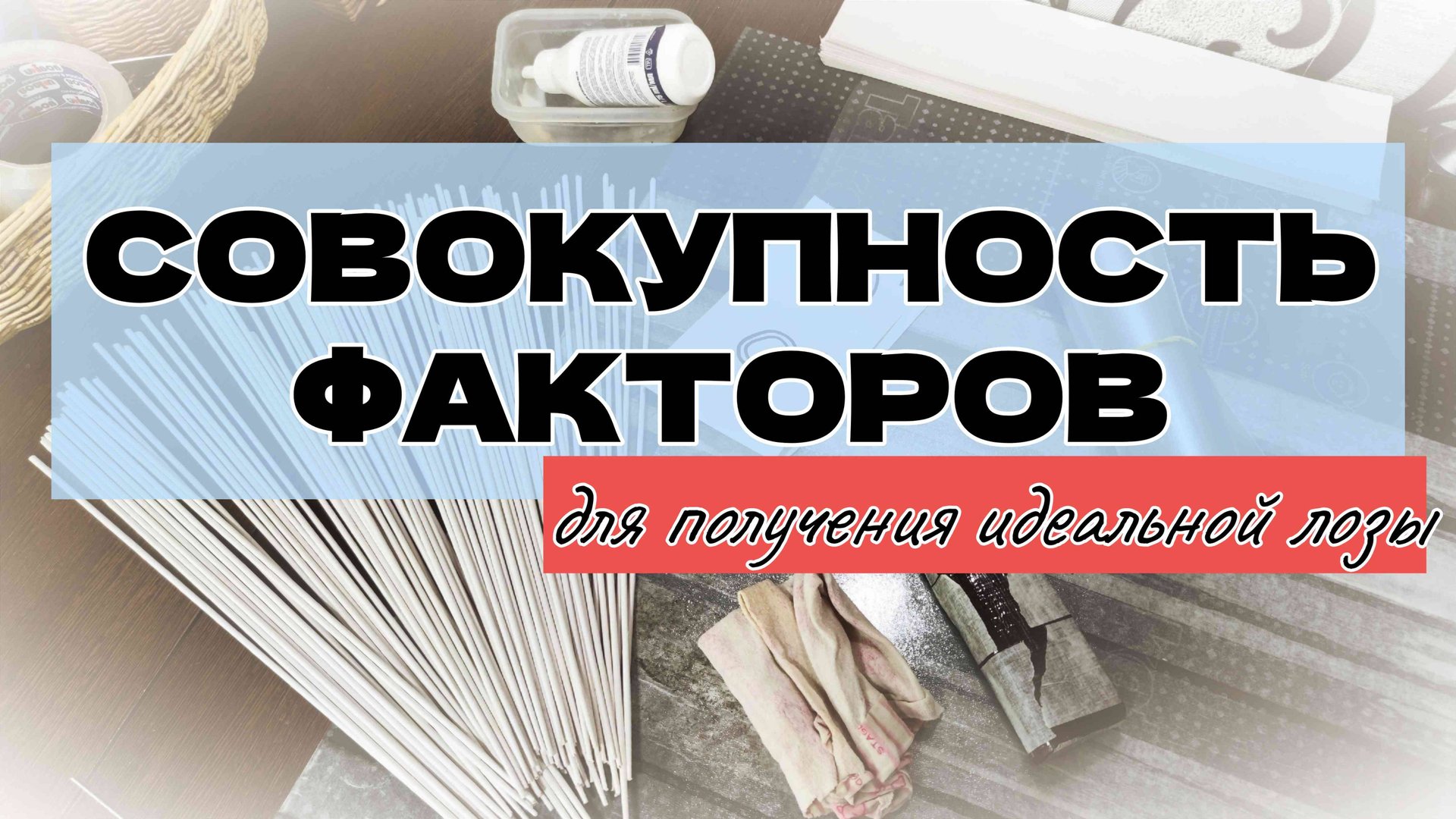Моя совокупность факторов для получения идеальной бумажной лозы