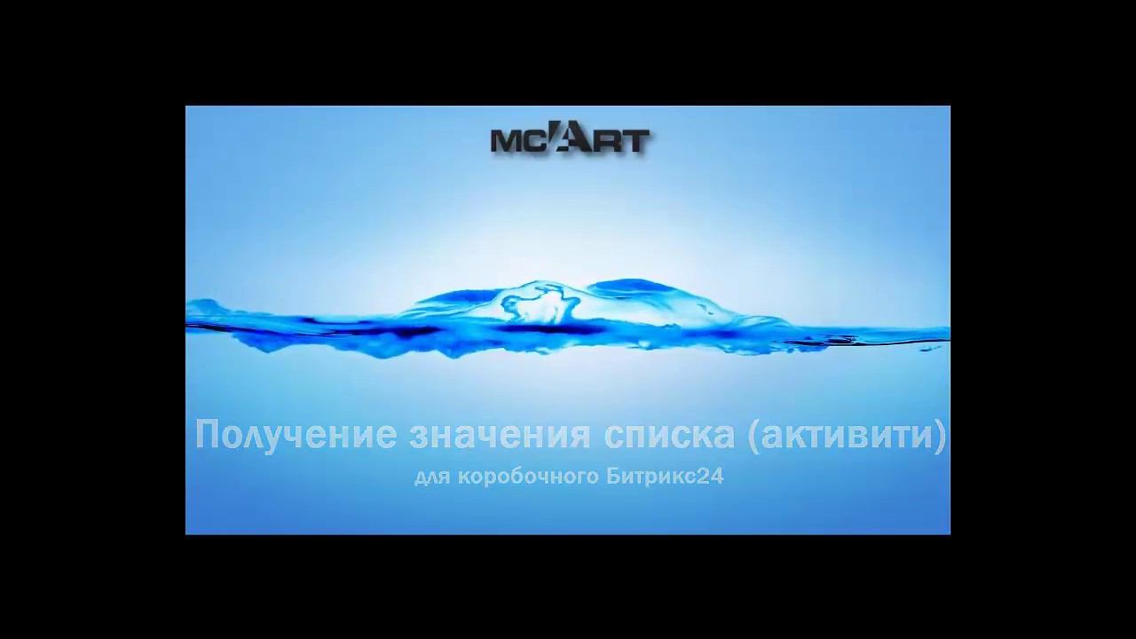 Пример №2. Получение значения списка (активити) для коробочного Битрикс24