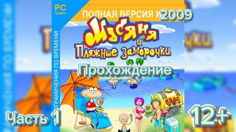 Прохождение Масяня и пляжные заморочки Часть 1 (PC) (Без комментариев)