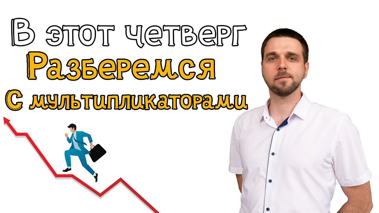 Приглашаю на вебинар. Тема: "Мультипликаторы."