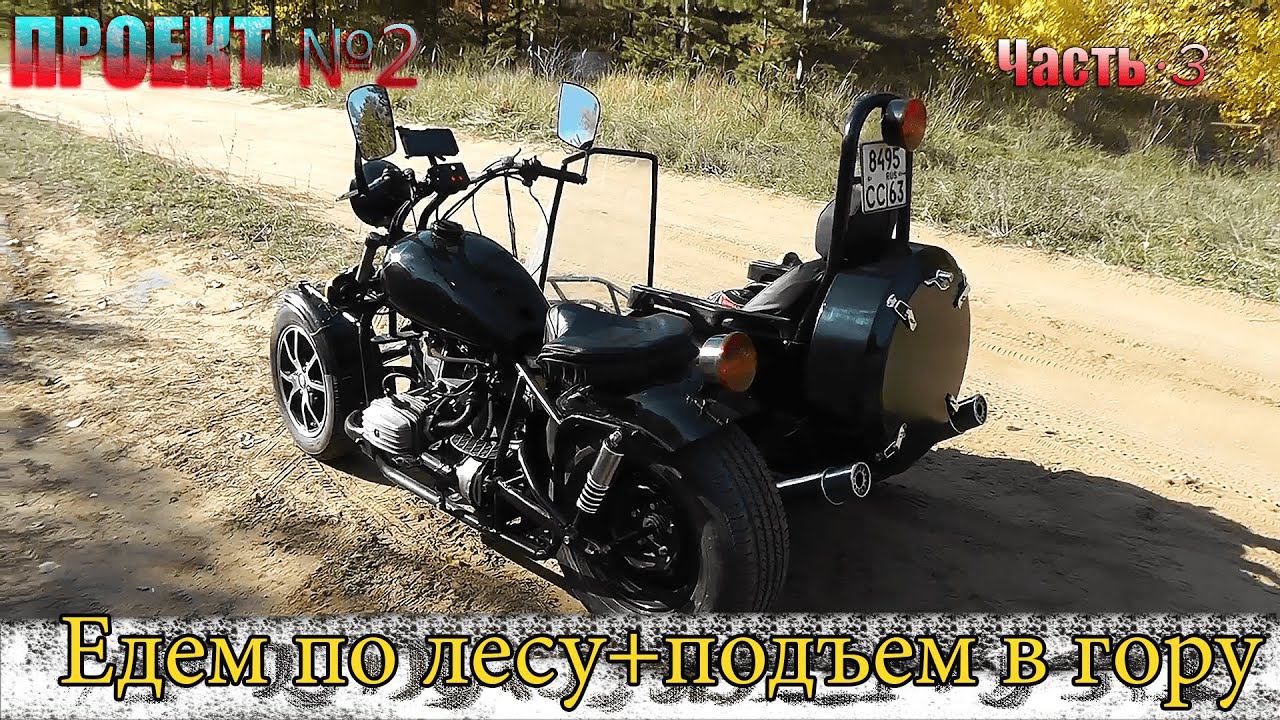 Мотоцикл своими руками Днепр МТ на больших колесах, едем по лесу, подъем в гору/motorcycle big wheel