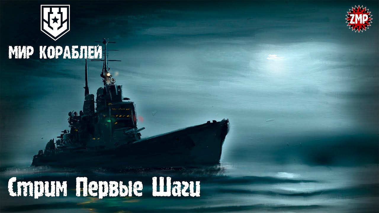 Мир Кораблей Стрим ☀ Первые Шаги ☀ World of Warships