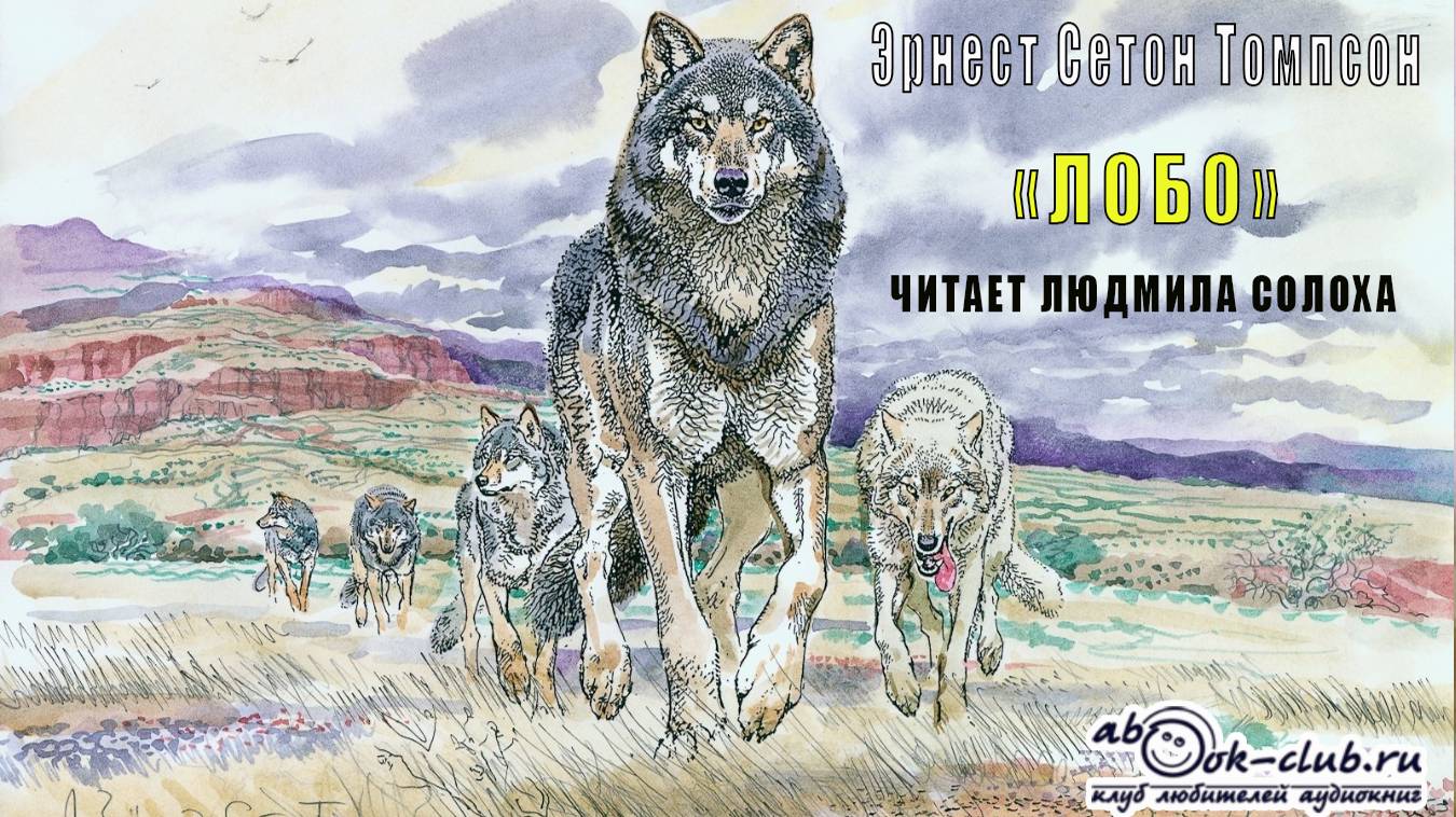 Эрнест Сетон Томпсон "Лобо" (рассказ)
