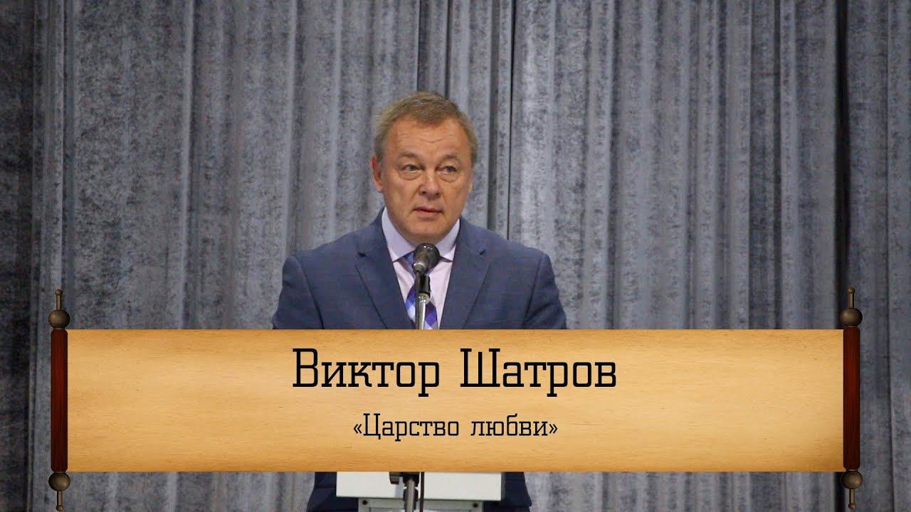 Виктор Шатров - "Царство любви"