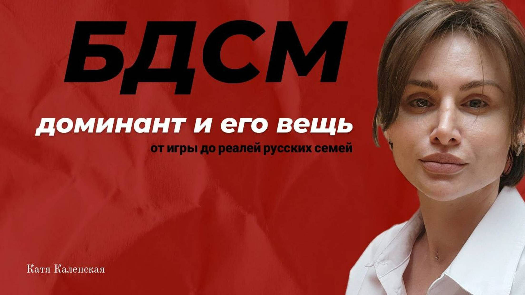 Психология БДСМ участников. Какие цели в БДСМ #бдсм #сабмиссив #госпожа #доминация #сессия #нижний