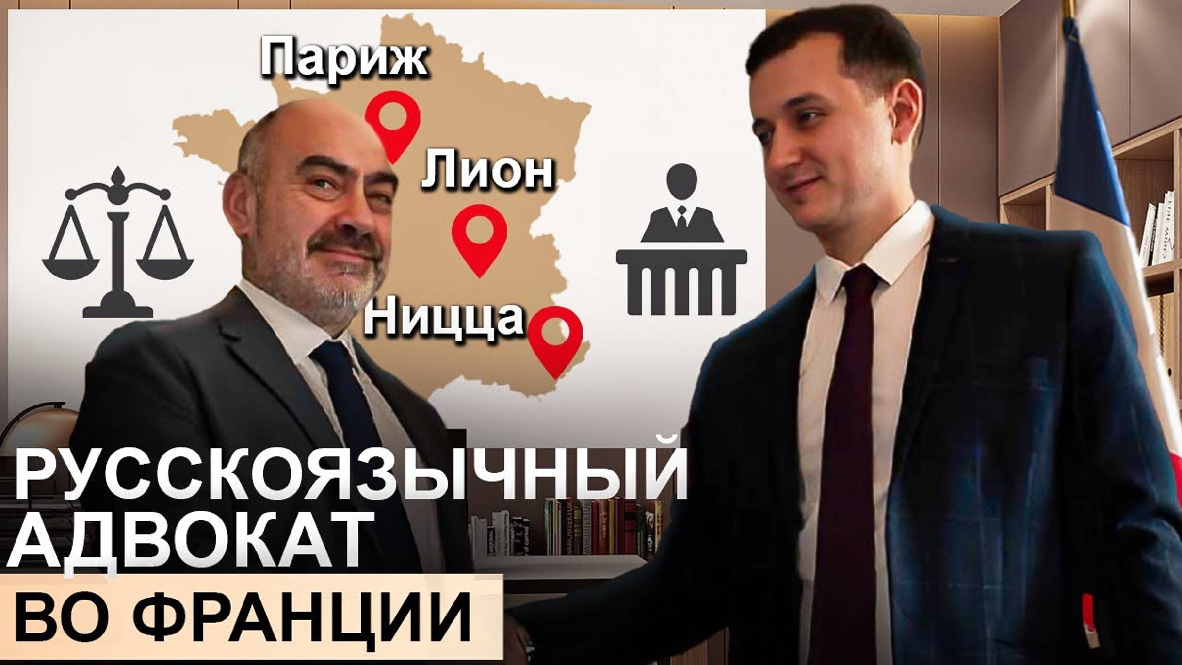 Русскоязычный адвокат во Франции - Париж. Ницца, Лион. Как найти?