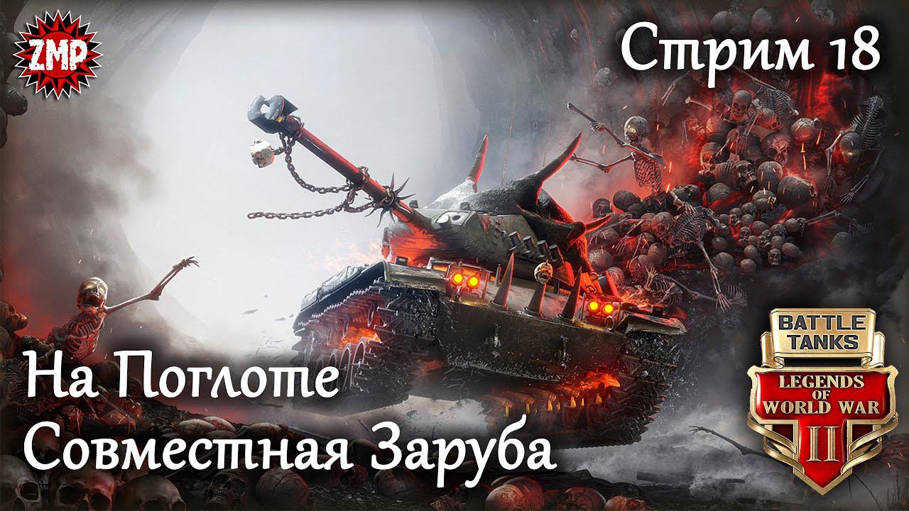 Battle Tanks Стрим 18 ☀ Вечерняя Заруба ☀ Танковый Онлайн Шутер